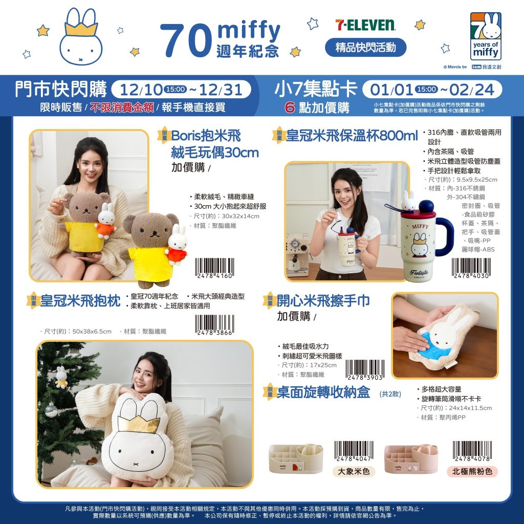 (2025/12/10-2026/02/23)Miffy 70 週年紀念 系列 Part.2 – Wannashopping
